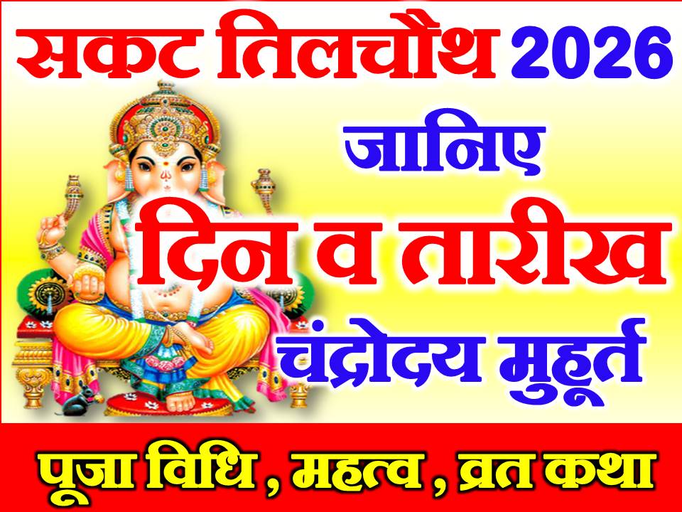 संकट तिलचौथ कब है 2026 Sakat Til Chauth 2026 Mein Kab Hai