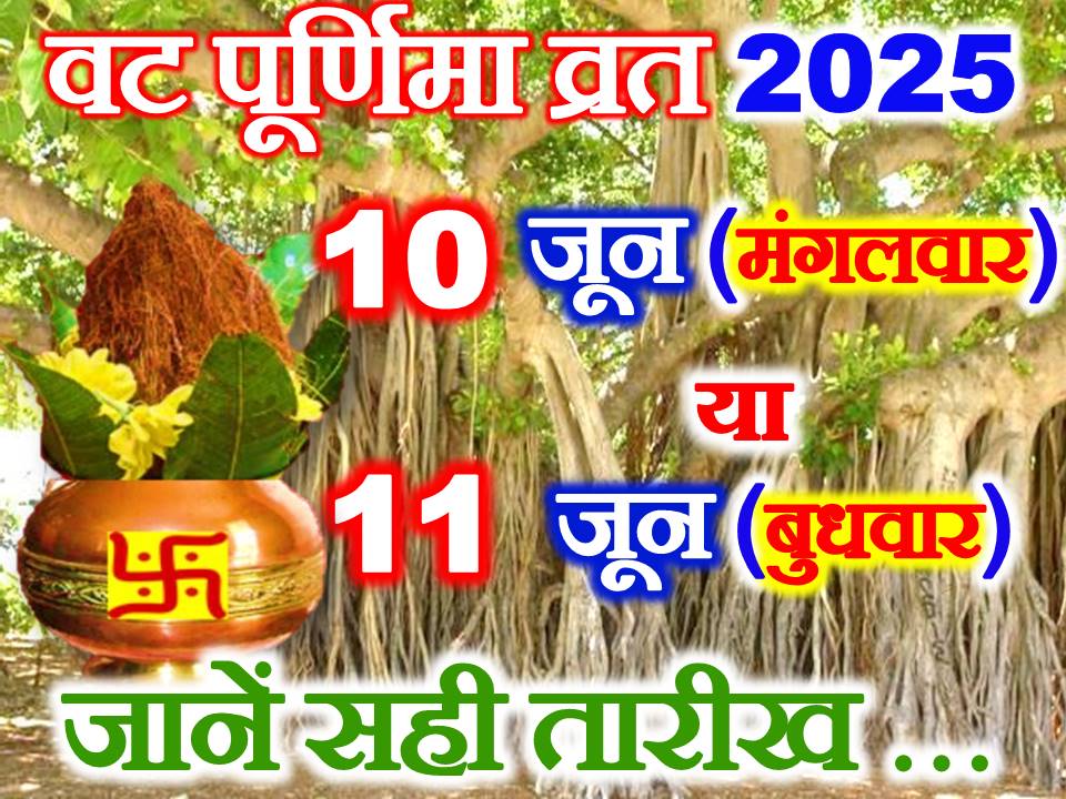 वट पूर्णिमा व्रत 10 या 11 जून 2025 Vat Purnima Vrat 2025 Kab Hai