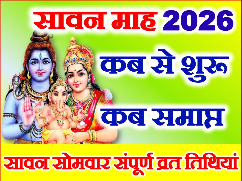 Sawan Month 2026 Start Date सावन का महीना कब से शुरू है 2026
