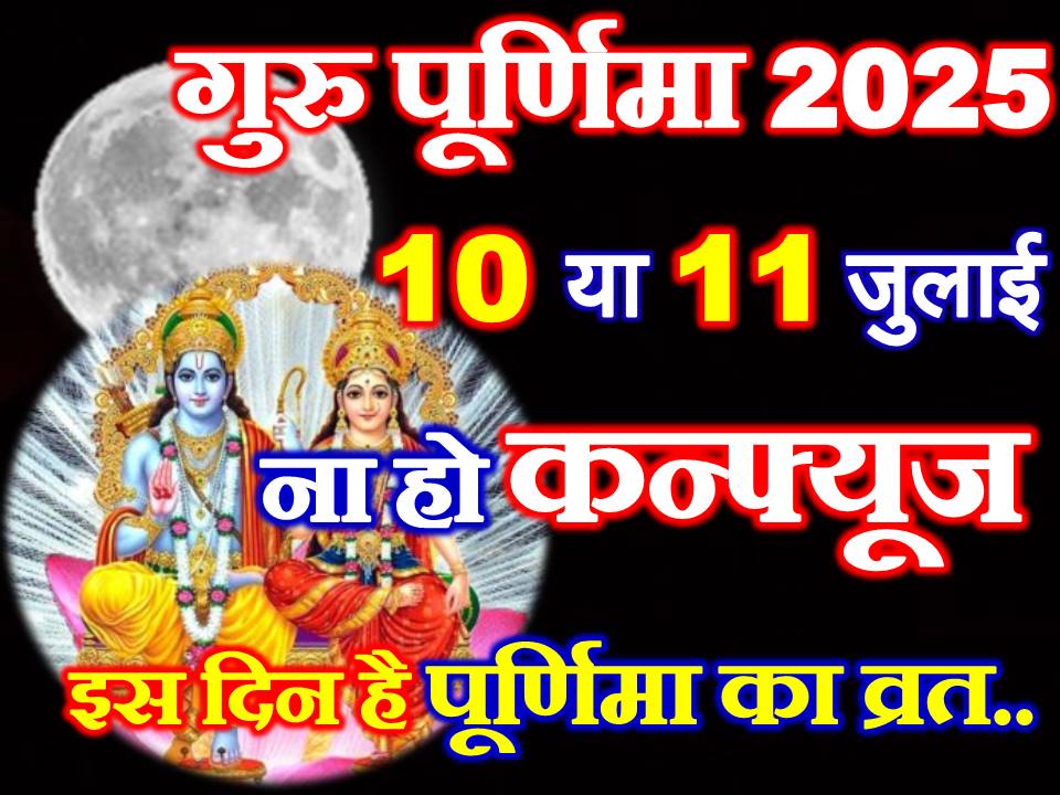 आषाढ़ पूर्णिमा कब है 2025 Purnima Vrat July 2025