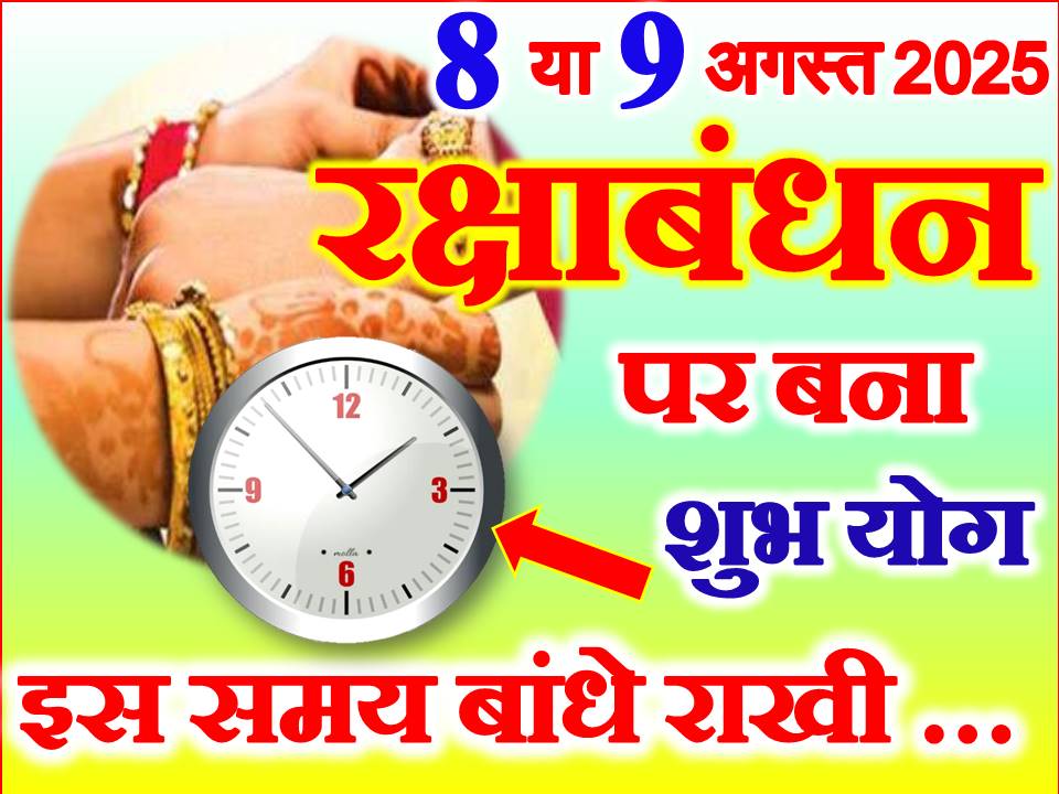 राखी 2025 शुभ योग Raksha Bandhan Shubh Yog 2025