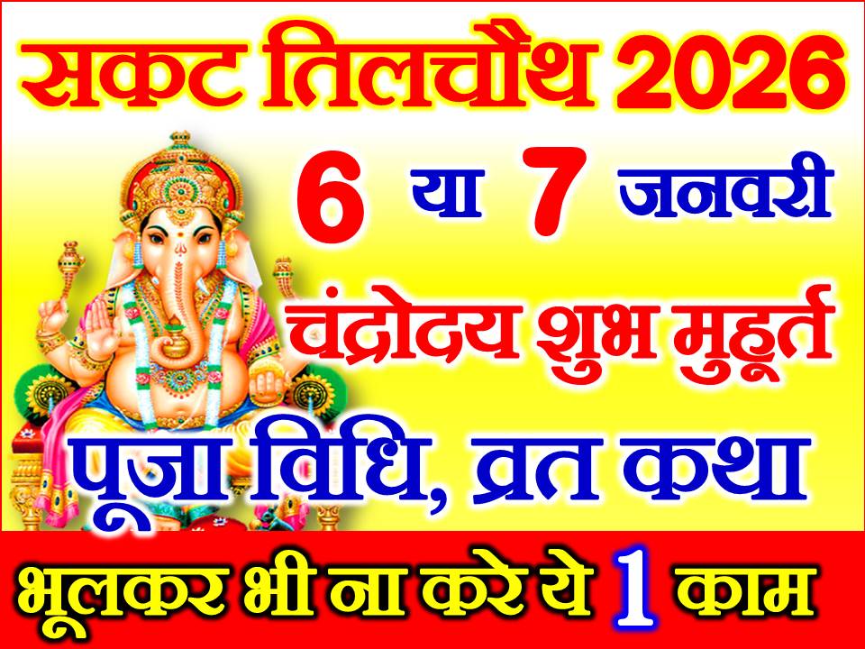 सकट चौथ कब है 2026 में Sakat Til Chauth 2026 Date Time