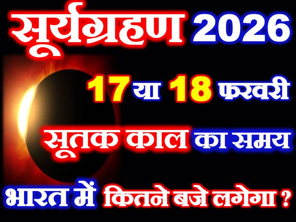 साल 2026 का पहला सूर्यग्रहण कब लगेगा Solar Eclipse 2026 Date Time